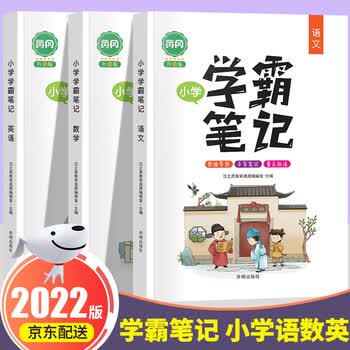 2022新版黄冈学霸笔记小学语文数学英语小学通用全套一二三四五六年级小升初同步教材课堂笔记练习题册 全3册 小学学霸笔记 语文+数学+英语