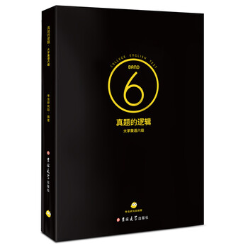 真题的逻辑 大学英语六级  吉林大学出版社