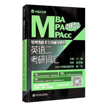 英语二 考研词汇/MBA大师·2022年MBA\MPA\MPAcc管理类联考专用辅导教材