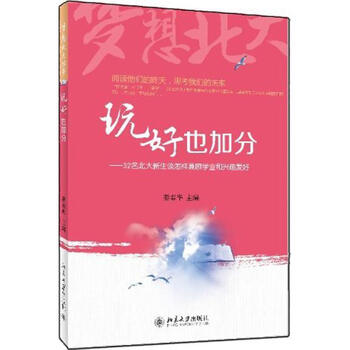 玩好也加分 