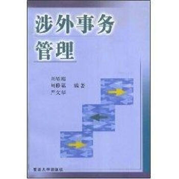 涉外事务管理 刘绍庭 作 书籍