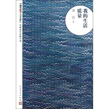 我的生活质量 邵丽 作 书籍
