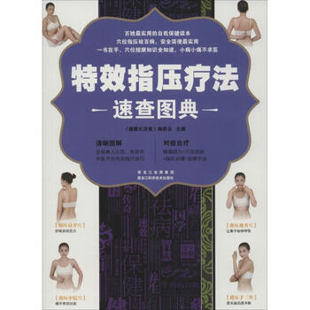 特效指压疗法速查图典