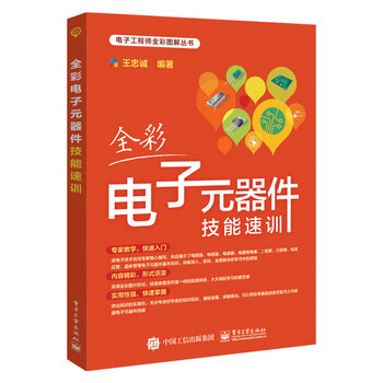 全彩电子元器件技能速训
