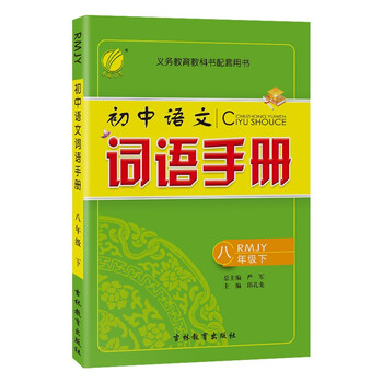 词语手册 初中语文八年级下册人教版（RMJY）教材同步辅导资料书2022年春