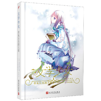 背负污名的天使(精装珍藏版)(精)/文学少女