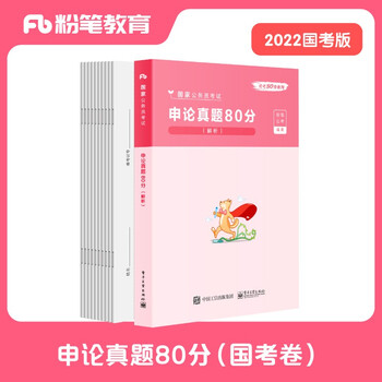 粉笔公考2022国家公务员考试申论真题80分国考真题卷国考2022题库申论刷题考前申论真题试卷