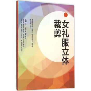 女礼服立体裁剪 葛英颖 主编 作 书籍