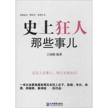 史上狂人那些事儿   王福振 编 书籍