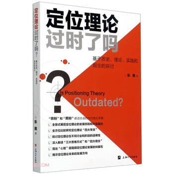定位理论过时了吗？：基于历史、理论、实践和观 念的探讨