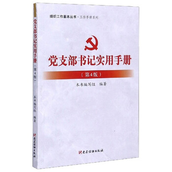 党支部书记实用手册（第4版）/组织工作基本丛书·工作手册系列9787509913338