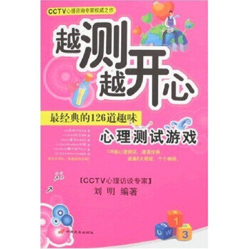 越测越开心:经典的126道趣味心理测试游戏