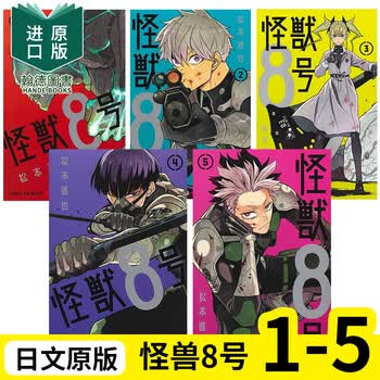 订购 怪兽8号 1-5 套装 日版漫画集12月出版  进口日文原版图书籍正版 集英社 松元直