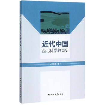 近代中国西北科学教育史
