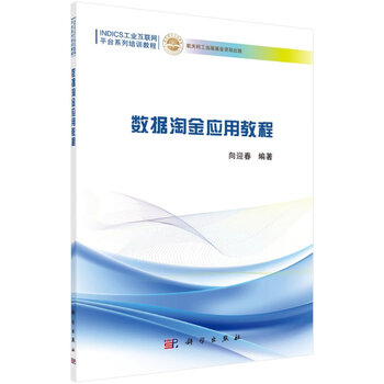 数据淘金应用教程 科学出版社