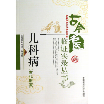 儿科病(古代医家)/古今名医临证实录丛书