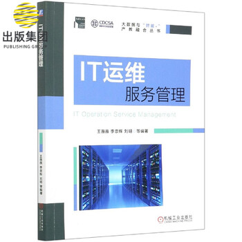 IT运维服务管理/大数据与智能+产教融合丛书