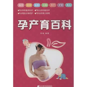 孕产育百科  作 郑瑞 编者 书籍