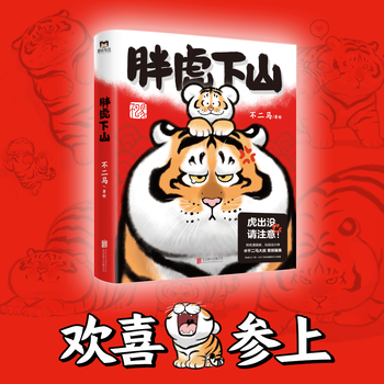 胖虎下山不二马大叔个人画集设定集欢喜参上 胖虎漫画老虎表情包绘本小学生成人漫画书籍
