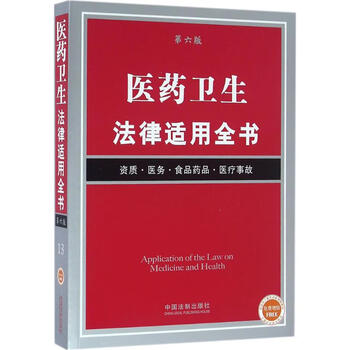 医药卫生法律适用全书(第6版)