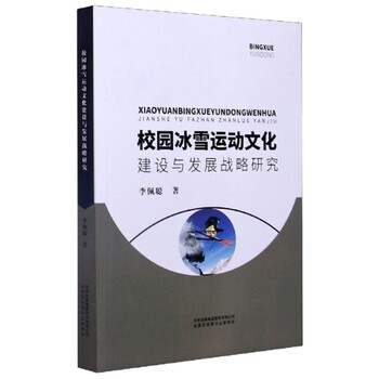 校园冰雪运动文化建设与发展战略研究9787558184147