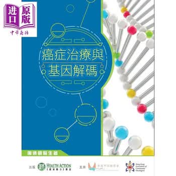 癌症治疗与基因解码 港台原版 周倩明 健康动力有限公司