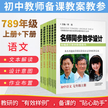 名师同步教学设计七八九年级上下册语文统编教材教师教学用书 刘远 初中语文教案本备说课教师教参教学研