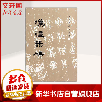 汉礼器碑 历代碑帖法书选 文物出版社有限公司