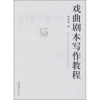 戏曲剧本写作教程 郝荫柏