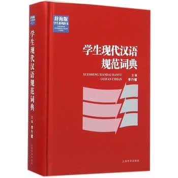 学生现代汉语规范词典 李行健 主编 上海辞书出版社 新华文馨正版
