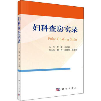 妇科查房实录 郝敏,王志莲 编 书籍