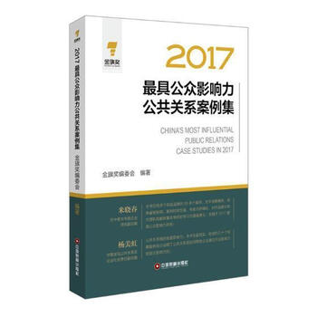 包邮：2017公众影响力公共关系案例集 社会科学 公共关系学案例  图书