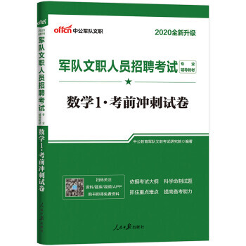 军队文职人员招聘考试专业辅导教材 数学1·考前冲刺试卷 20 中公教育军队文职考试