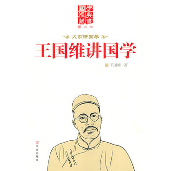 王国维讲国学