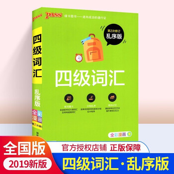 PASS绿卡英语四级词汇 四级词汇乱序版