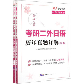 考研二外日语历年真题详解(2022版共2册)