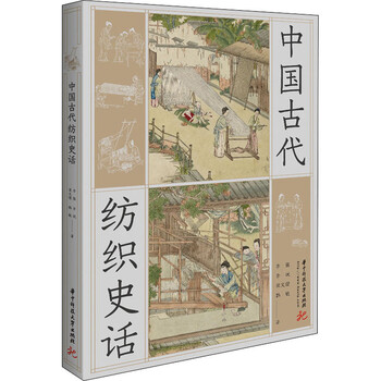 中国古代纺织史话