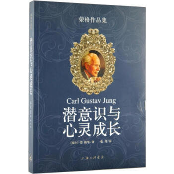 潜意识与心灵成长 荣格作品集