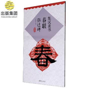 集汉隶书春联(张迁碑升级版)