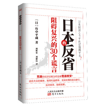 日本的反省:阻碍复兴的30个谎言