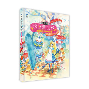 水色爱丽丝：童话风水彩插画技法 小纸