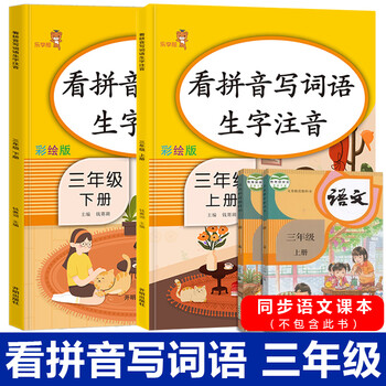 看拼音写词语生字注音三年级上册+下册共2本 部编人教版同步训练默写能手一课一练