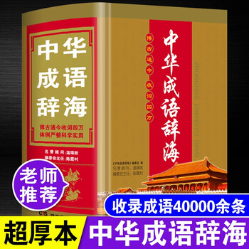 成语词典中华成语辞海成语大词典小学生中学生大学生成人都适用字典词典工具书