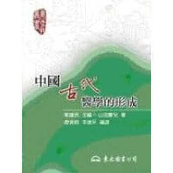 张默 中国古代医学的形成 三民