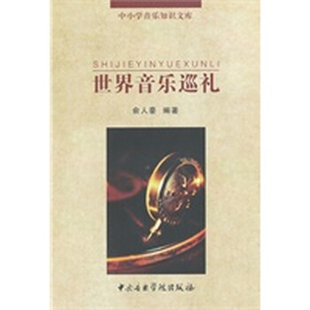 正版！《世界音乐巡礼》 9787810963800  中央音乐学院出版社