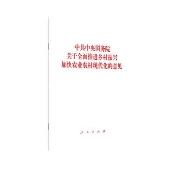 中共中央国务院关于全面推进乡村振兴 加快农业农村现代化的意见 图书