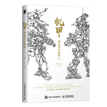【京联正品】机甲-概念设计解析.第2版杨浩伟9787115530592