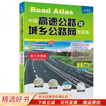2018中国高速公路及城乡公路网地图集超大详查版
