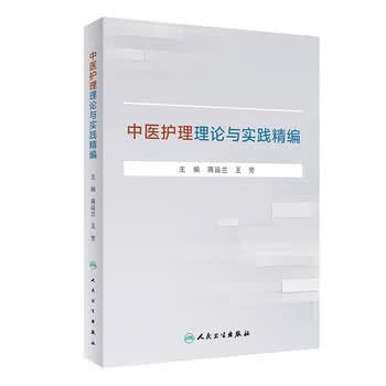 中医护理理论与实践精编