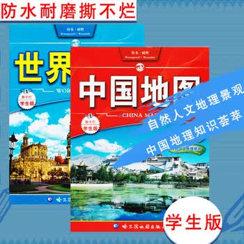 全新  中国地图世界地图 套装 学生版 防水耐折撕不烂 哈尔滨地图出版社